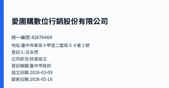 愛團購數位行銷股份有限公司的照片-統編 42876469(臺中市) 公司登記資料與營業項目詳細圖表