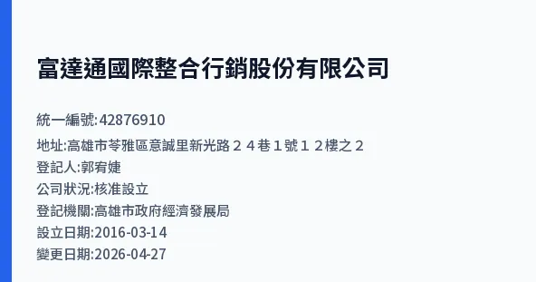 富達通國際整合行銷股份有限公司的照片-統編 42876910(高雄市) 公司登記資料與營業項目詳細圖表