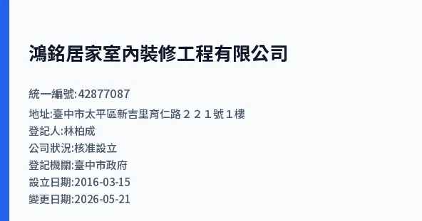 鴻銘居家室內裝修工程有限公司的照片-統編 42877087(臺中市) 公司登記資料與營業項目詳細圖表