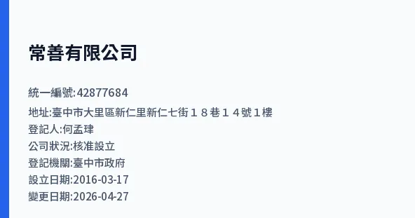 常善有限公司的照片-統編 42877684(臺中市) 公司登記資料與營業項目詳細圖表