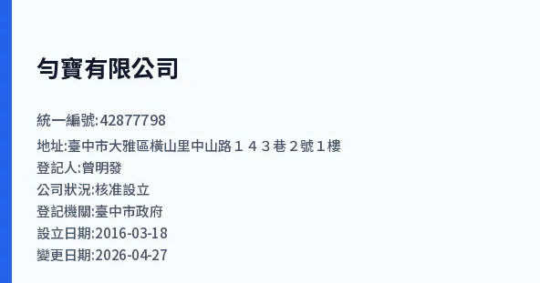 勻寶有限公司的照片-統編 42877798(臺中市) 公司登記資料與營業項目詳細圖表