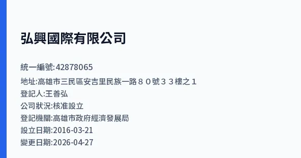 弘興國際有限公司的照片-統編 42878065(高雄市) 公司登記資料與營業項目詳細圖表