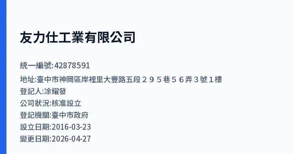 友力仕工業有限公司的照片-統編 42878591(臺中市) 公司登記資料與營業項目詳細圖表