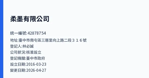 柔墨有限公司的照片-統編 42878754(臺中市) 公司登記資料與營業項目詳細圖表