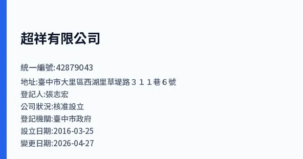超祥有限公司的照片-統編 42879043(臺中市) 公司登記資料與營業項目詳細圖表