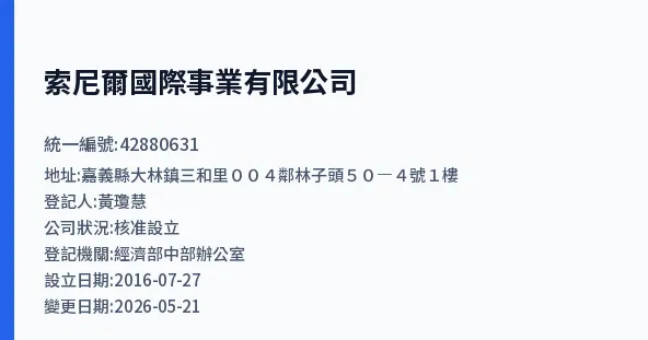 索尼爾國際事業有限公司的照片-統編 42880631(嘉義縣) 公司登記資料與營業項目詳細圖表