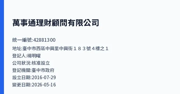 萬事通理財顧問有限公司的照片-統編 42881300(臺中市) 公司登記資料與營業項目詳細圖表