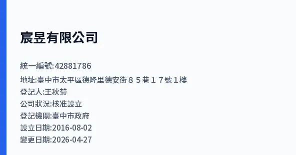 宸昱有限公司的照片-統編 42881786(臺中市) 公司登記資料與營業項目詳細圖表