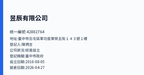 昱辰有限公司的照片-統編 42882764(臺中市) 公司登記資料與營業項目詳細圖表