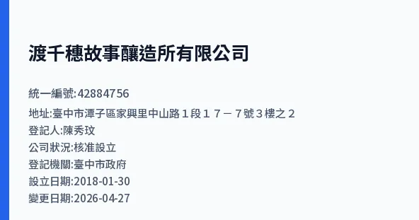 渡千穗故事釀造所有限公司的照片-統編 42884756(臺中市) 公司登記資料與營業項目詳細圖表