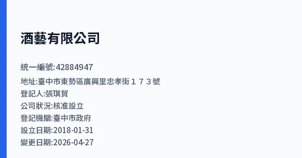 酒藝有限公司的照片-統編 42884947(臺中市) 公司登記資料與營業項目詳細圖表