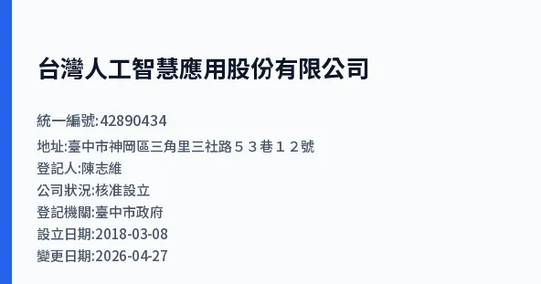台灣人工智慧應用股份有限公司的照片-統編 42890434(臺中市) 公司登記資料與營業項目詳細圖表