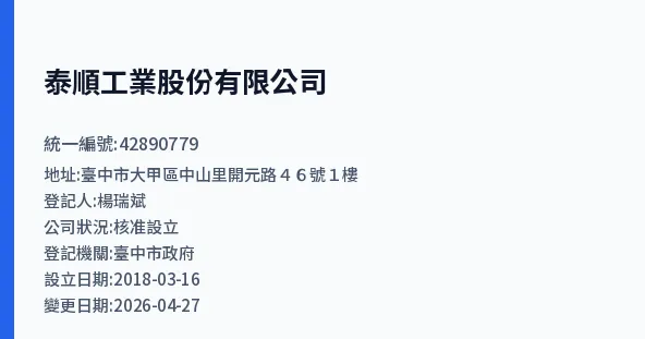 泰順工業股份有限公司的照片-統編 42890779(臺中市) 公司登記資料與營業項目詳細圖表