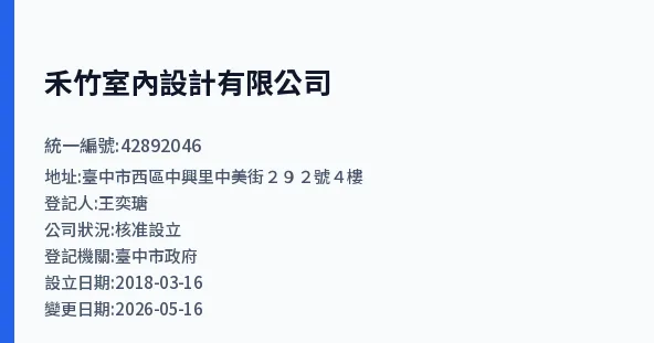 禾竹室內設計有限公司的照片-統編 42892046(臺中市) 公司登記資料與營業項目詳細圖表