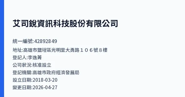 艾司銳資訊科技股份有限公司的照片-統編 42892849(高雄市) 公司登記資料與營業項目詳細圖表