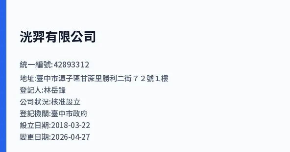 洸羿有限公司的照片-統編 42893312(臺中市) 公司登記資料與營業項目詳細圖表