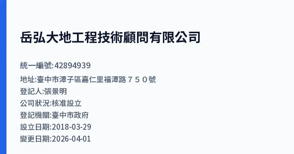 岳弘大地工程技術顧問有限公司的照片-統編 42894939(臺中市) 公司登記資料與營業項目詳細圖表
