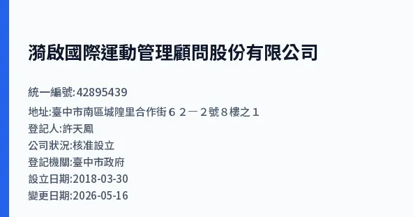 漪啟國際運動管理顧問股份有限公司的照片-統編 42895439(臺中市) 公司登記資料與營業項目詳細圖表