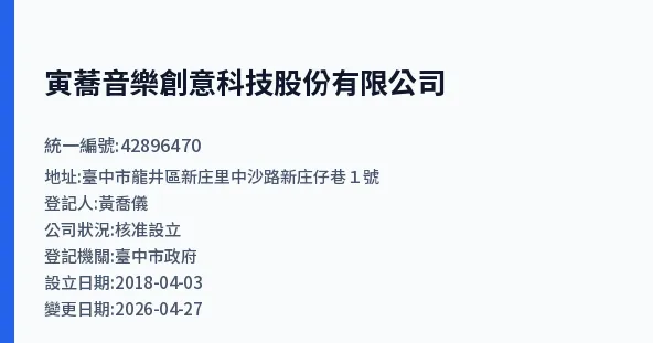 寅蕎音樂創意科技股份有限公司的照片-統編 42896470(臺中市) 公司登記資料與營業項目詳細圖表