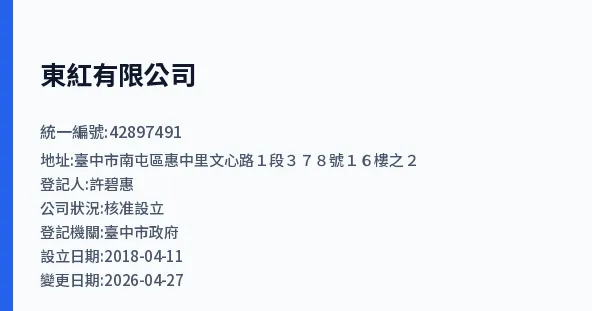 東紅有限公司的照片-統編 42897491(臺中市) 公司登記資料與營業項目詳細圖表