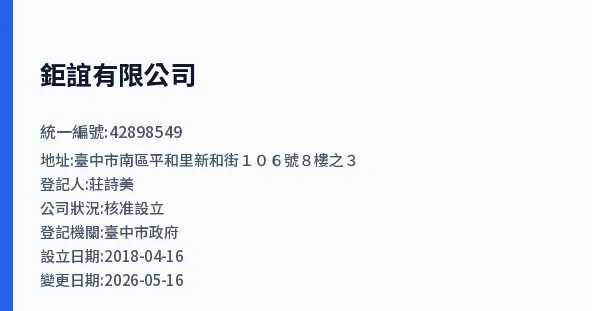鉅誼有限公司的照片-統編 42898549(臺中市) 公司登記資料與營業項目詳細圖表