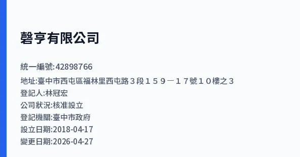 磬亨有限公司的照片-統編 42898766(臺中市) 公司登記資料與營業項目詳細圖表