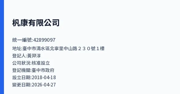 杋康有限公司的照片-統編 42899097(臺中市) 公司登記資料與營業項目詳細圖表