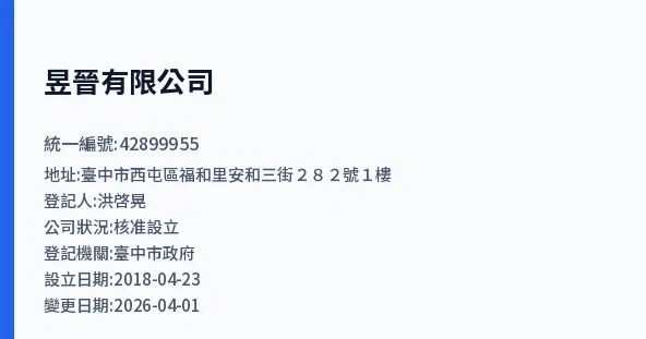 昱晉有限公司的照片-統編 42899955(臺中市) 公司登記資料與營業項目詳細圖表