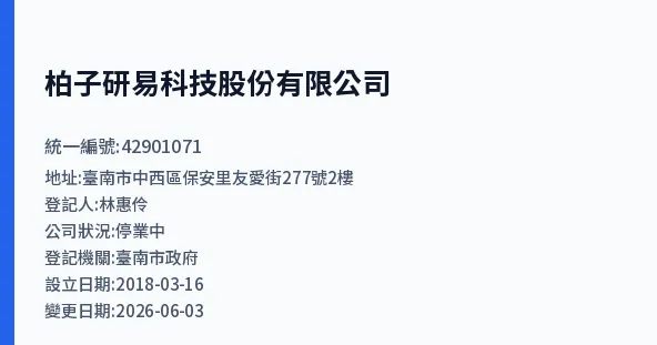 柏子研易科技股份有限公司的照片-統編 42901071(臺南市) 公司登記資料與營業項目詳細圖表