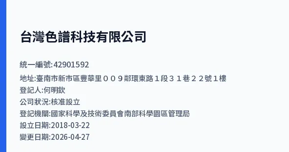 台灣色譜科技有限公司的照片-統編 42901592(臺南市) 公司登記資料與營業項目詳細圖表