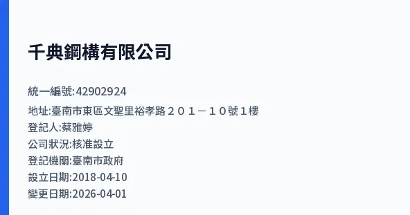 千典鋼構有限公司的照片-統編 42902924(臺南市) 公司登記資料與營業項目詳細圖表