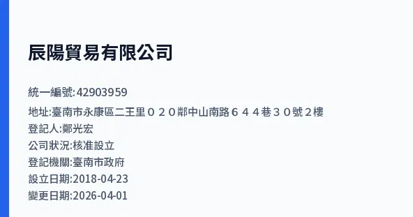 辰陽貿易有限公司的照片-統編 42903959(臺南市) 公司登記資料與營業項目詳細圖表