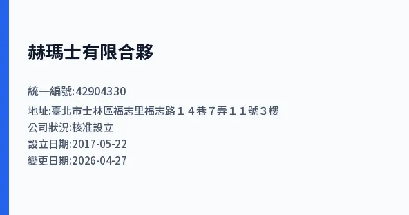 赫瑪士有限合夥的照片-統編 42904330(臺北市) 公司登記資料與營業項目詳細圖表