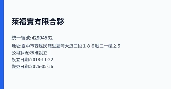 萊福寶有限合夥的照片-統編 42904562(臺中市) 公司登記資料與營業項目詳細圖表