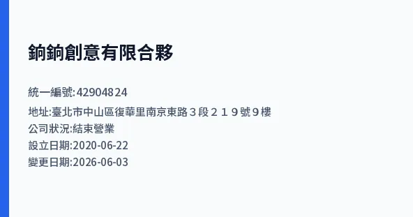 銄銄創意有限合夥的照片-統編 42904824(臺北市) 公司登記資料與營業項目詳細圖表