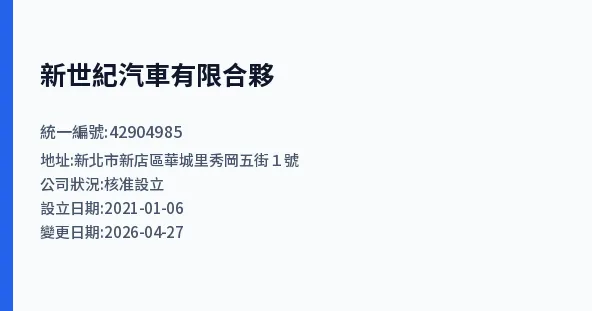 新世紀汽車有限合夥的照片-統編 42904985(新北市) 公司登記資料與營業項目詳細圖表
