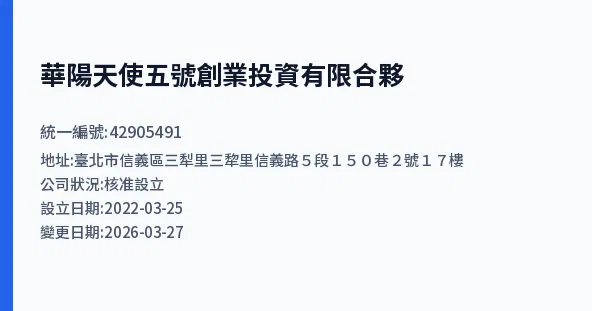 華陽天使五號創業投資有限合夥的照片-統編 42905491(臺北市) 公司登記資料與營業項目詳細圖表