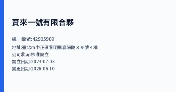 寶來一號有限合夥的照片-統編 42905909(臺北市) 公司登記資料與營業項目詳細圖表