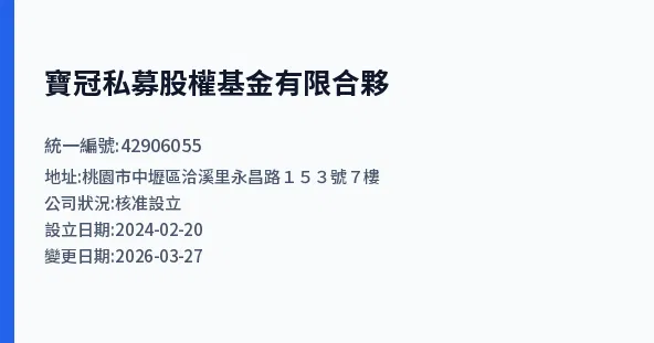 寶冠私募股權基金有限合夥的照片-統編 42906055(桃園市) 公司登記資料與營業項目詳細圖表