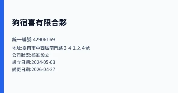 狗宿喜有限合夥的照片-統編 42906169(臺南市) 公司登記資料與營業項目詳細圖表
