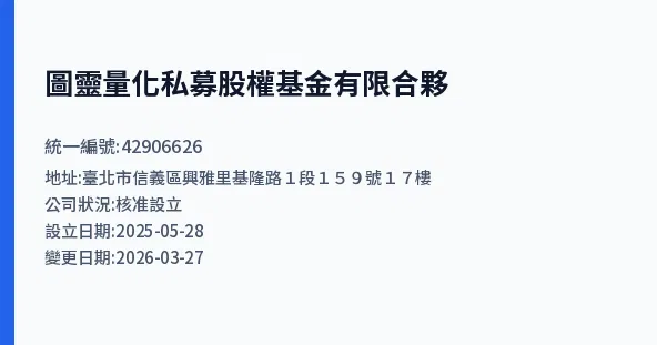 圖靈量化私募股權基金有限合夥的照片-統編 42906626(臺北市) 公司登記資料與營業項目詳細圖表