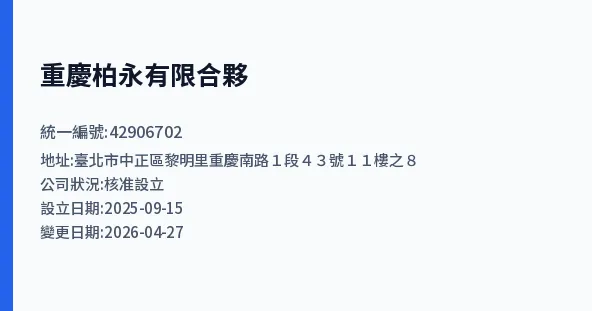 重慶柏永有限合夥的照片-統編 42906702(臺北市) 公司登記資料與營業項目詳細圖表