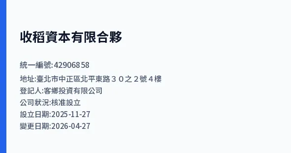 收稻資本有限合夥的照片-統編 42906858(臺北市) 公司登記資料與營業項目詳細圖表