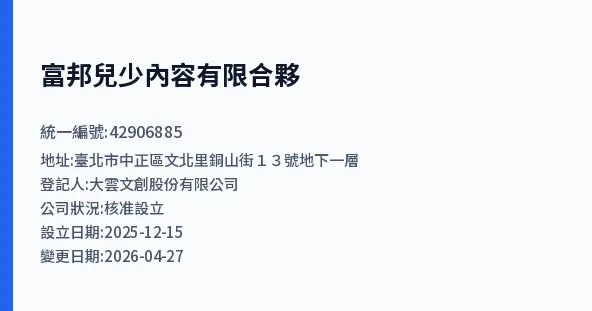 富邦兒少內容有限合夥的照片-統編 42906885(臺北市) 公司登記資料與營業項目詳細圖表