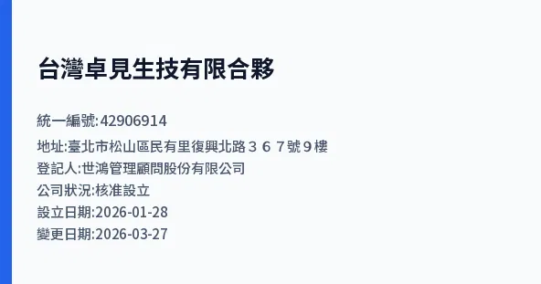 台灣卓見生技有限合夥的照片-統編 42906914(臺北市) 公司登記資料與營業項目詳細圖表