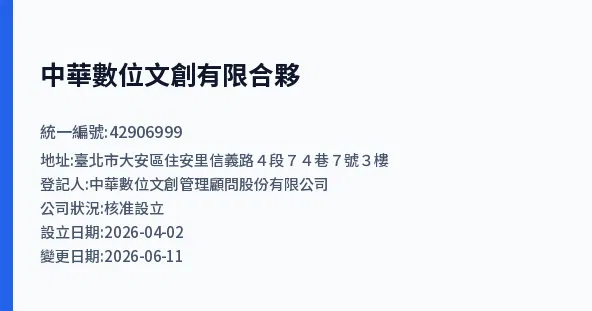 中華數位文創有限合夥的照片-統編 42906999 公司登記資料與營業項目詳細圖表