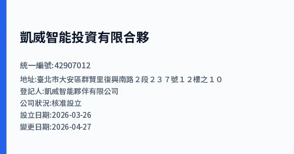 凱威智能投資有限合夥的照片-統編 42907012(臺北市) 公司登記資料與營業項目詳細圖表