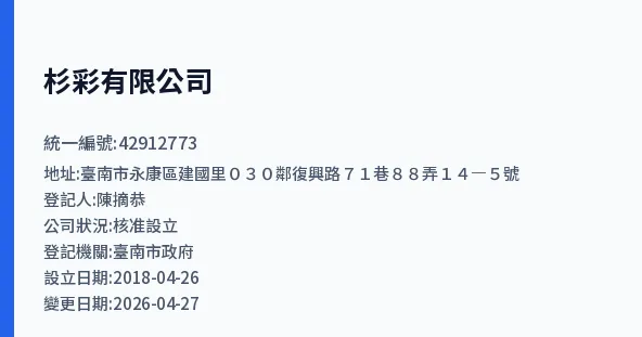 杉彩有限公司的照片-統編 42912773(臺南市) 公司登記資料與營業項目詳細圖表