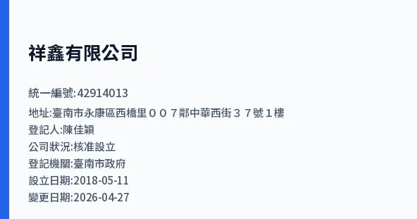 祥鑫有限公司的照片-統編 42914013(臺南市) 公司登記資料與營業項目詳細圖表