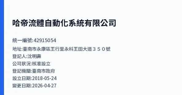 哈帝流體自動化系統有限公司的照片-統編 42915054(臺南市) 公司登記資料與營業項目詳細圖表